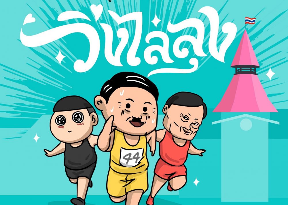 Activists Unveil Route for Anti-Prayuth Run