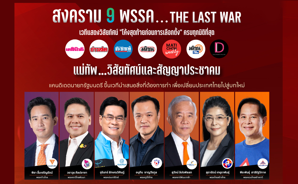 Nine political parties will participate "The Last War" Election Forum
