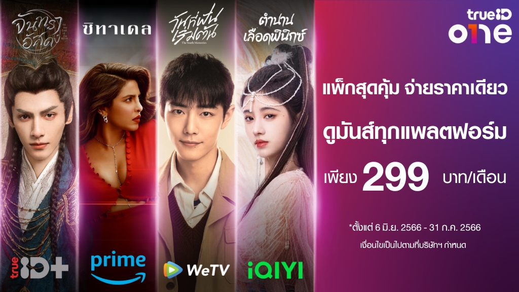 "TrueID ONE" Streaming for Only 299 Baht per Month!