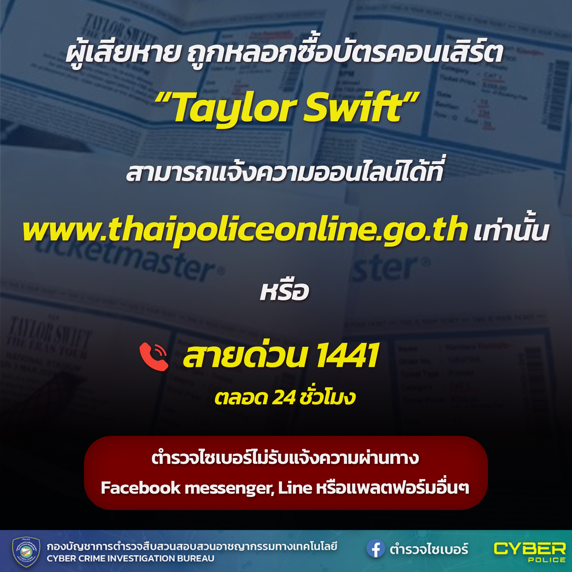 Cyber Police Advise Taylor Swift Concert Ticket Scam Victims